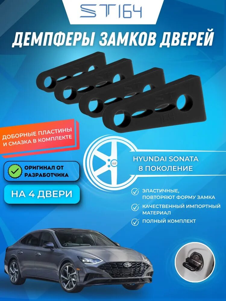 Демпферы замков дверей Хендай Соната 8 поколение ( Hyundai Sonata 8 ), на 4 двери + смазка