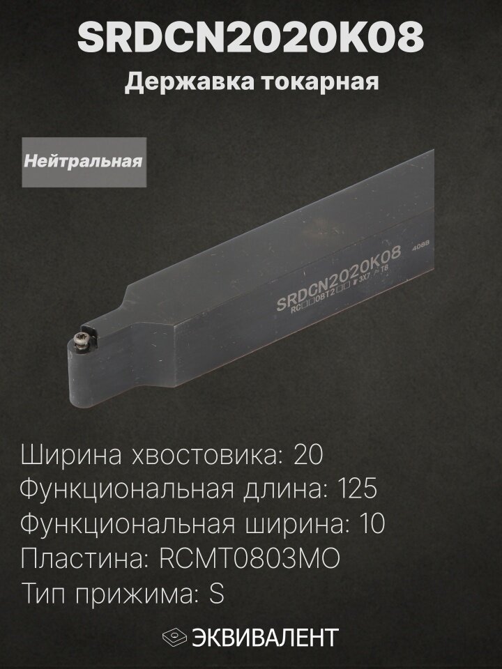 Державка токарная эквивалент SRDCN2020K08, для наружной обработки