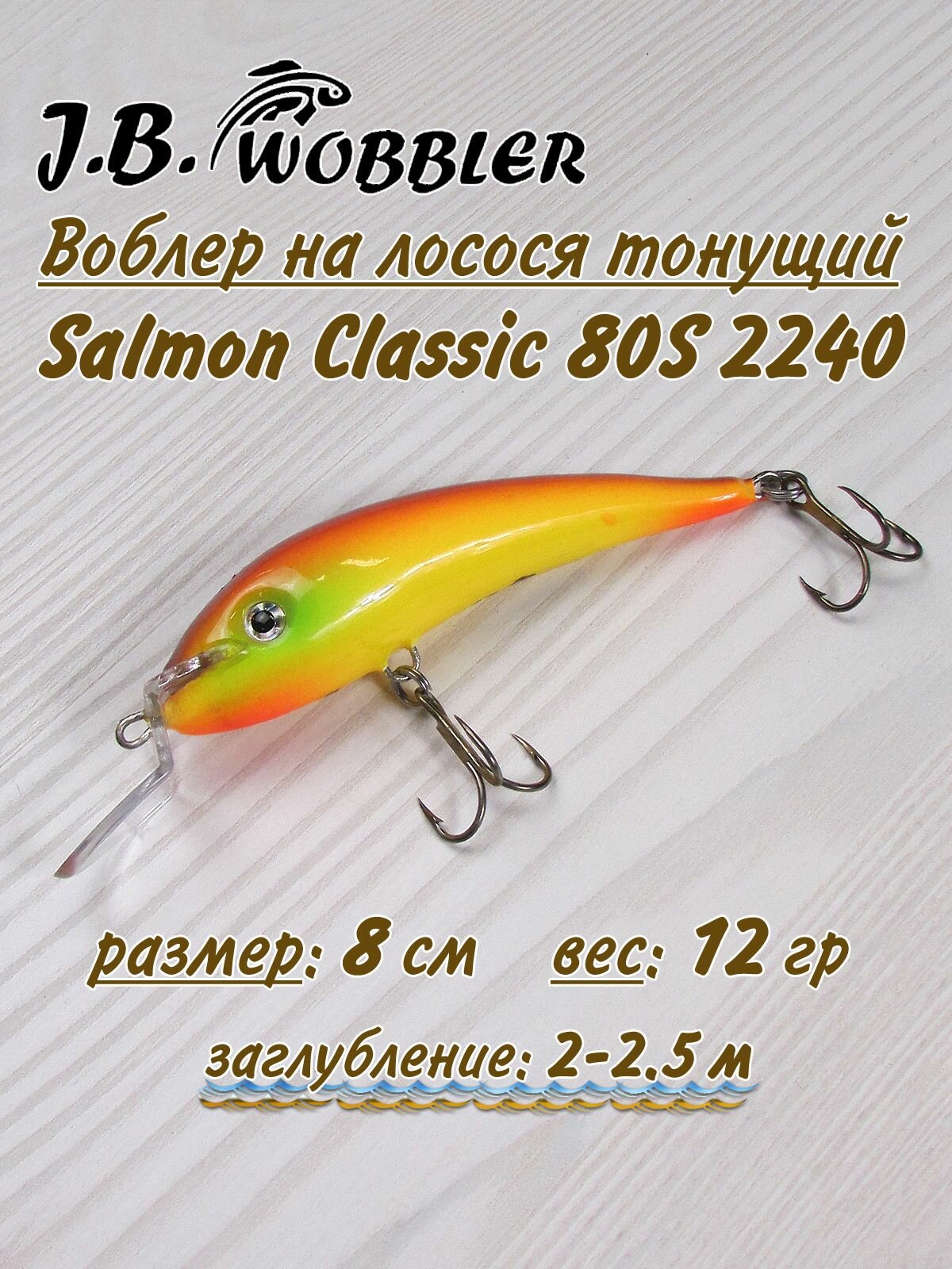 Воблер на лосося тонущий J.B.Wobbler Salmon Classic 8см 12гр 2-2.5м 2240