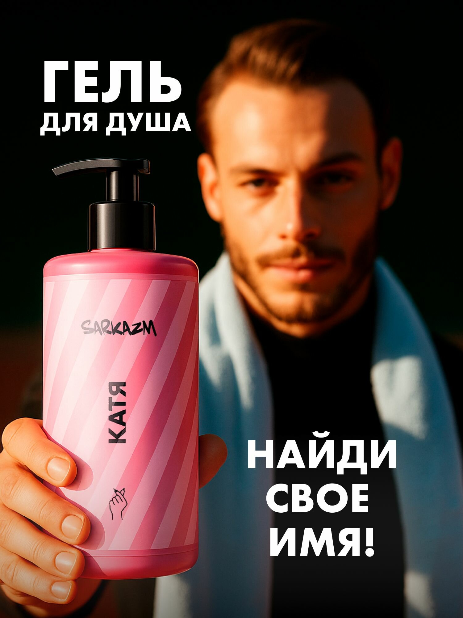 SARKAZM, Гель для душа, увлажняющий, парфюмированный, "Катя", 460 мл