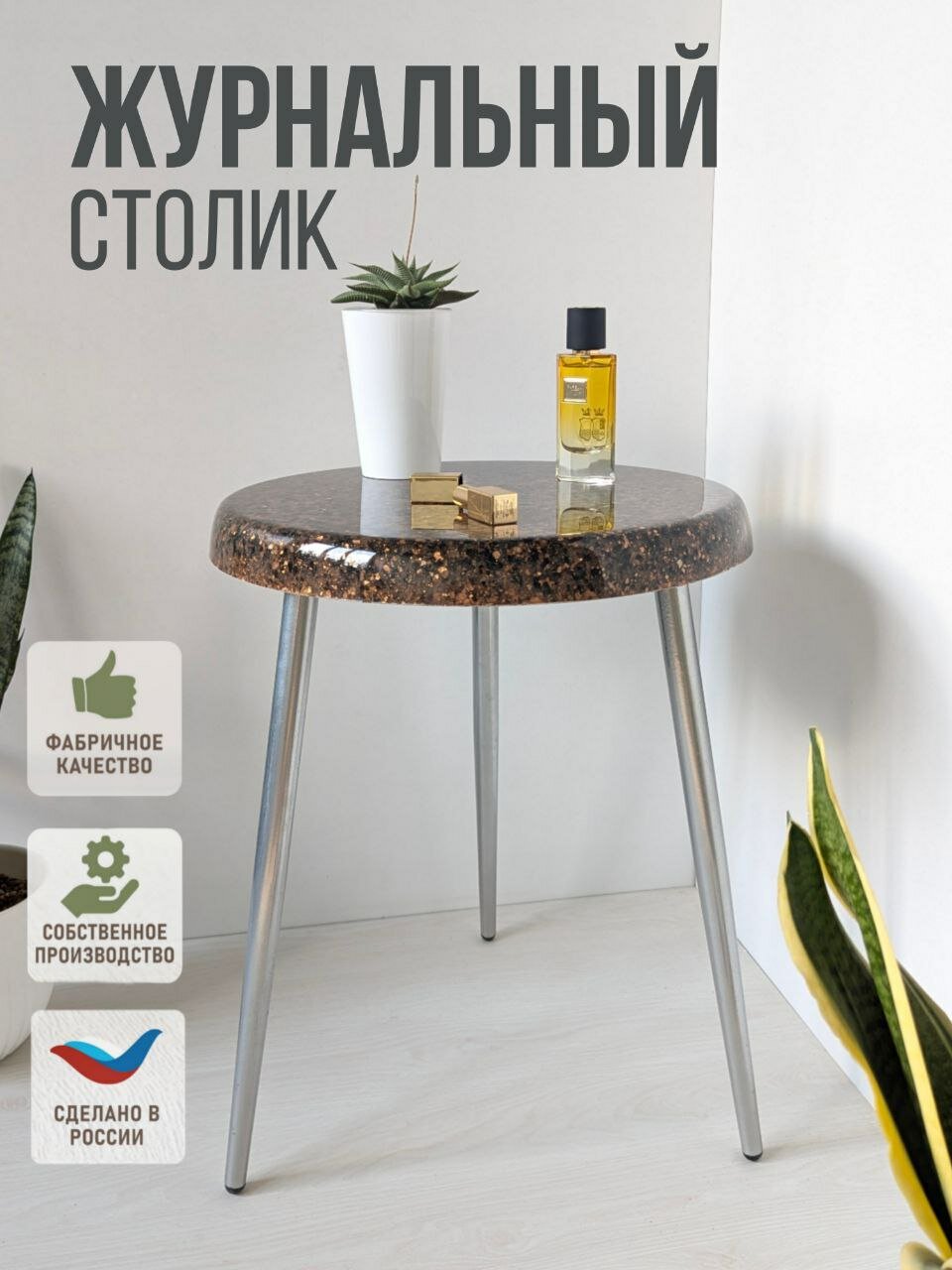 Столик журнальный, интерьерный, декоративный, приставной.