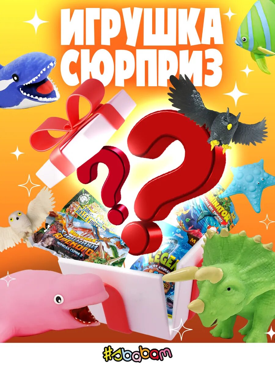 Морские животные рыбы динозавры звери сбабам