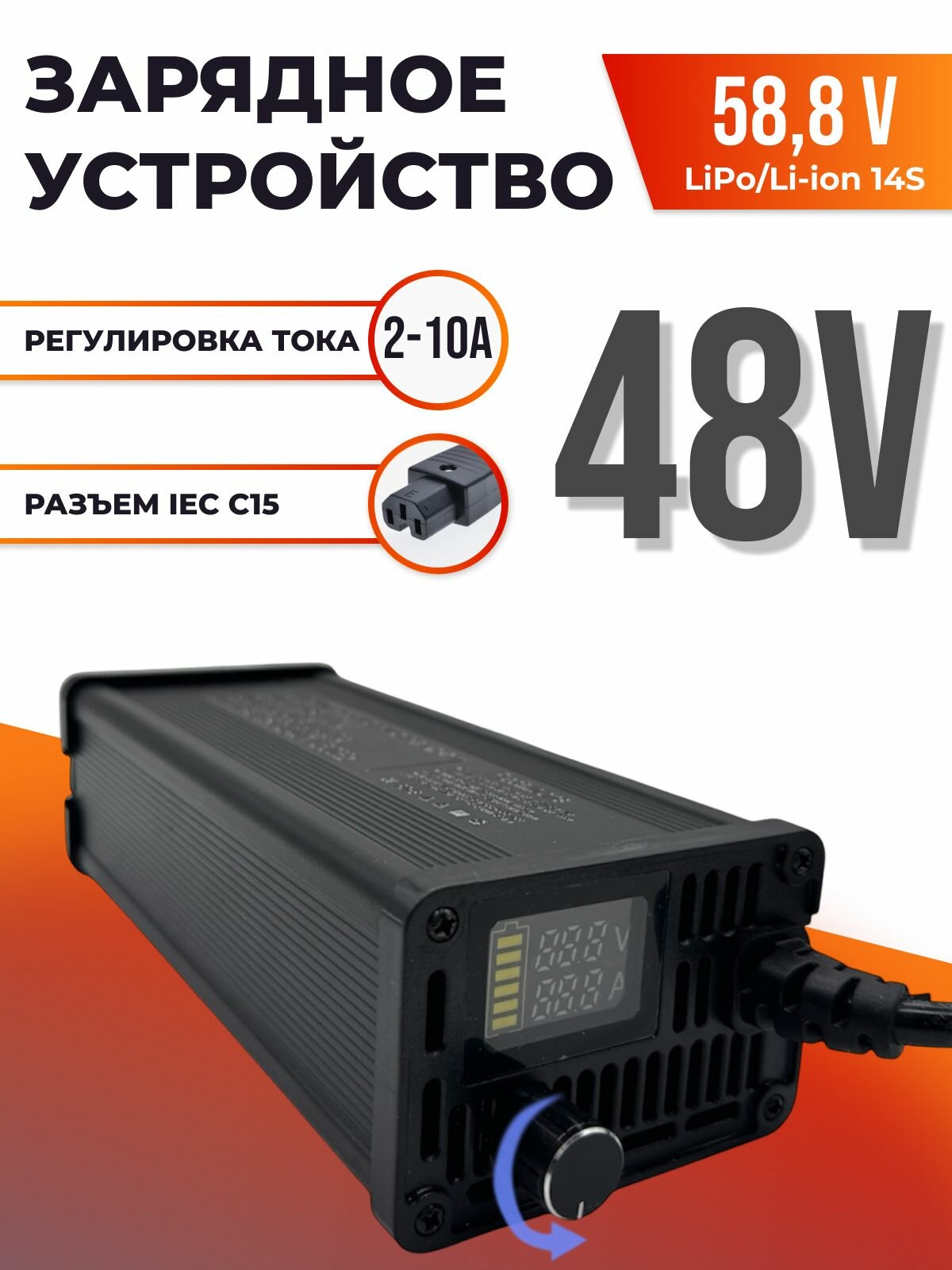 Зарядное устройство 58,8В (для 48В) Li-ion 14S с регулировкой тока 2-10А для электромобилей и самокатов