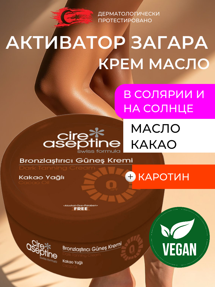 Активатор загара крем масло Какао в солярии и на солнце Cire Aseptine Dark Tanning Cream SPF 2 Cocoa Oil с каротином, пантенолом, алоэ вера и витамин Е, 200 мл