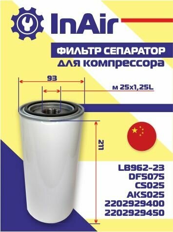 Фильтр сепаратор для компрессора LB962-23/DF5075/CS025/AKS025/2202929400 /2202929450