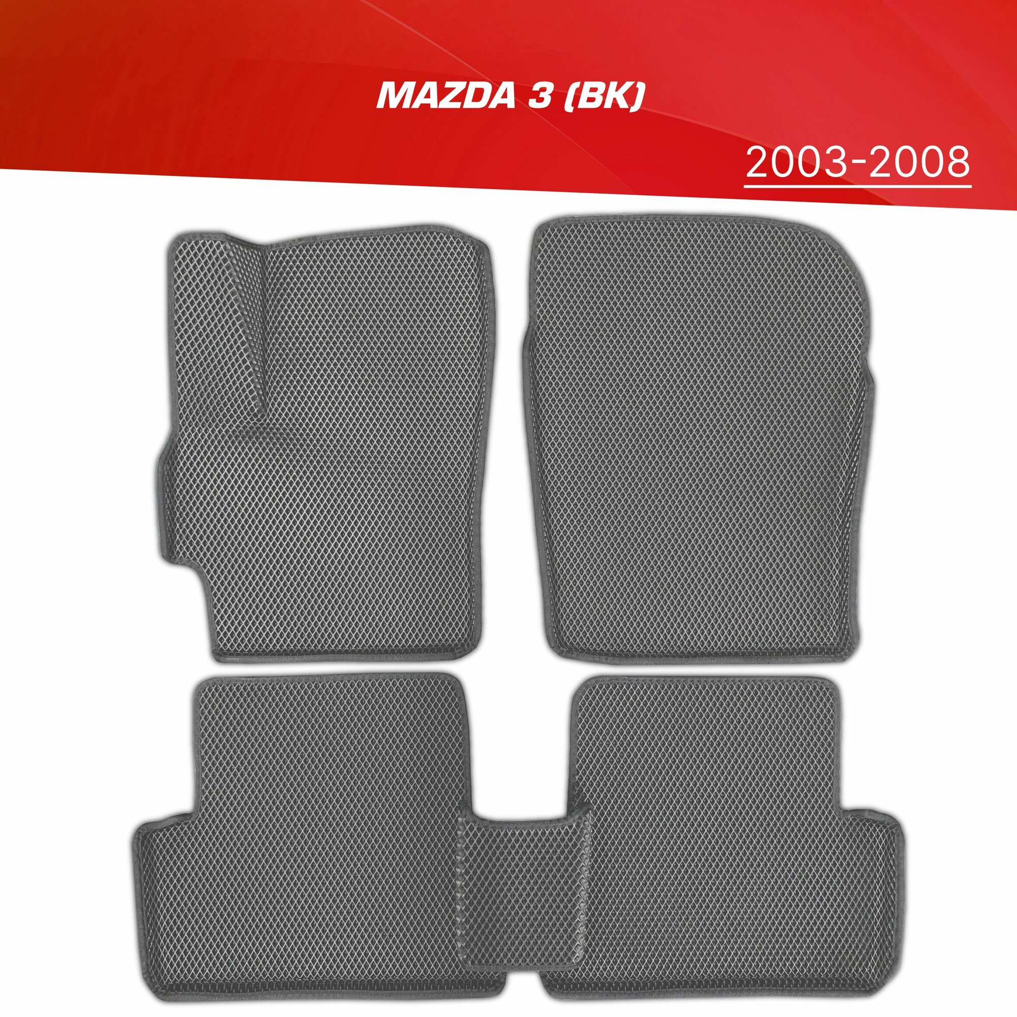 Коврики EVA 3D с бортами Mazda 3 (BK) (2003-2008) / ковры ЕВА (ЭВА) 3д с бортиками Мазда 3 (БК)