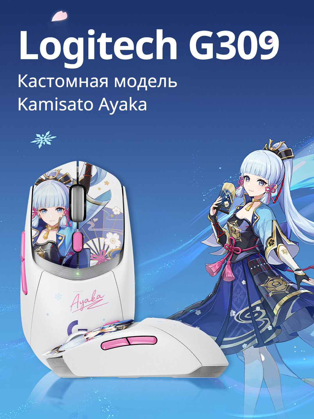 Беспроводная игровая мышь Logitech (G) G309 (HERO25K, 25600 точек/дюйм, 86 г), Пользовательский Genshin Impact