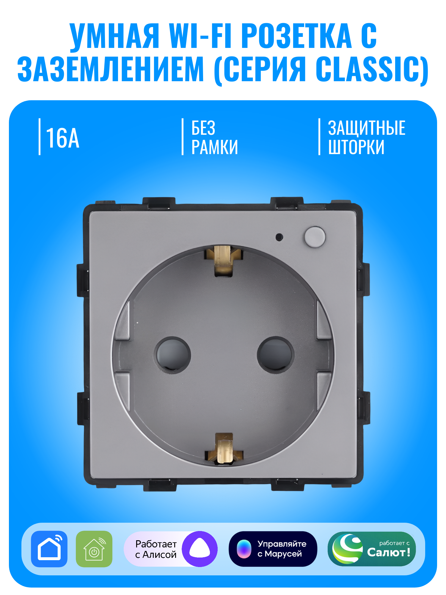 Умная Wi-Fi розетка с заземлением Smart Aura серия Classic без рамки