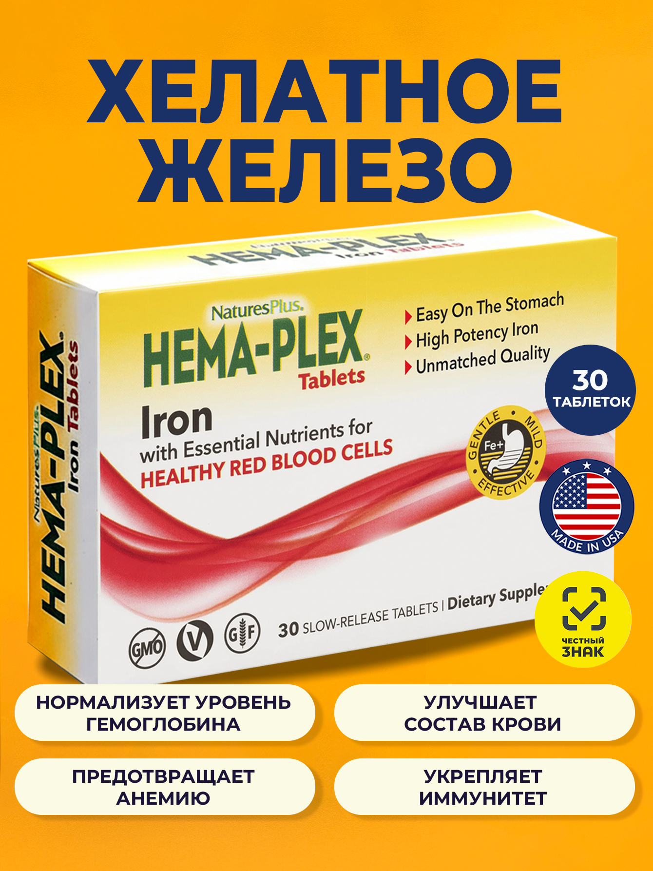 Natures Plus Hema-Plex 30 таблеток Витаминно-минеральный комплекс, Железо (85мг) + Витамин С + Кальций хема плекс