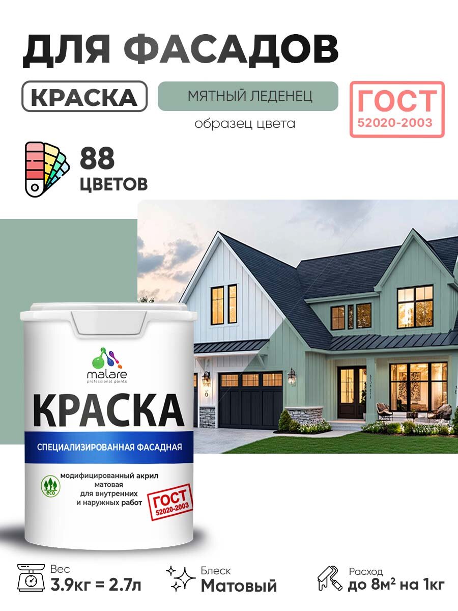 Краска Malare "ГОСТ" фасадная по дереву, бетону и штукатурке, для камня и кирпича, без запаха матовая, мятный леденец, (2.7л - 3.9кг)