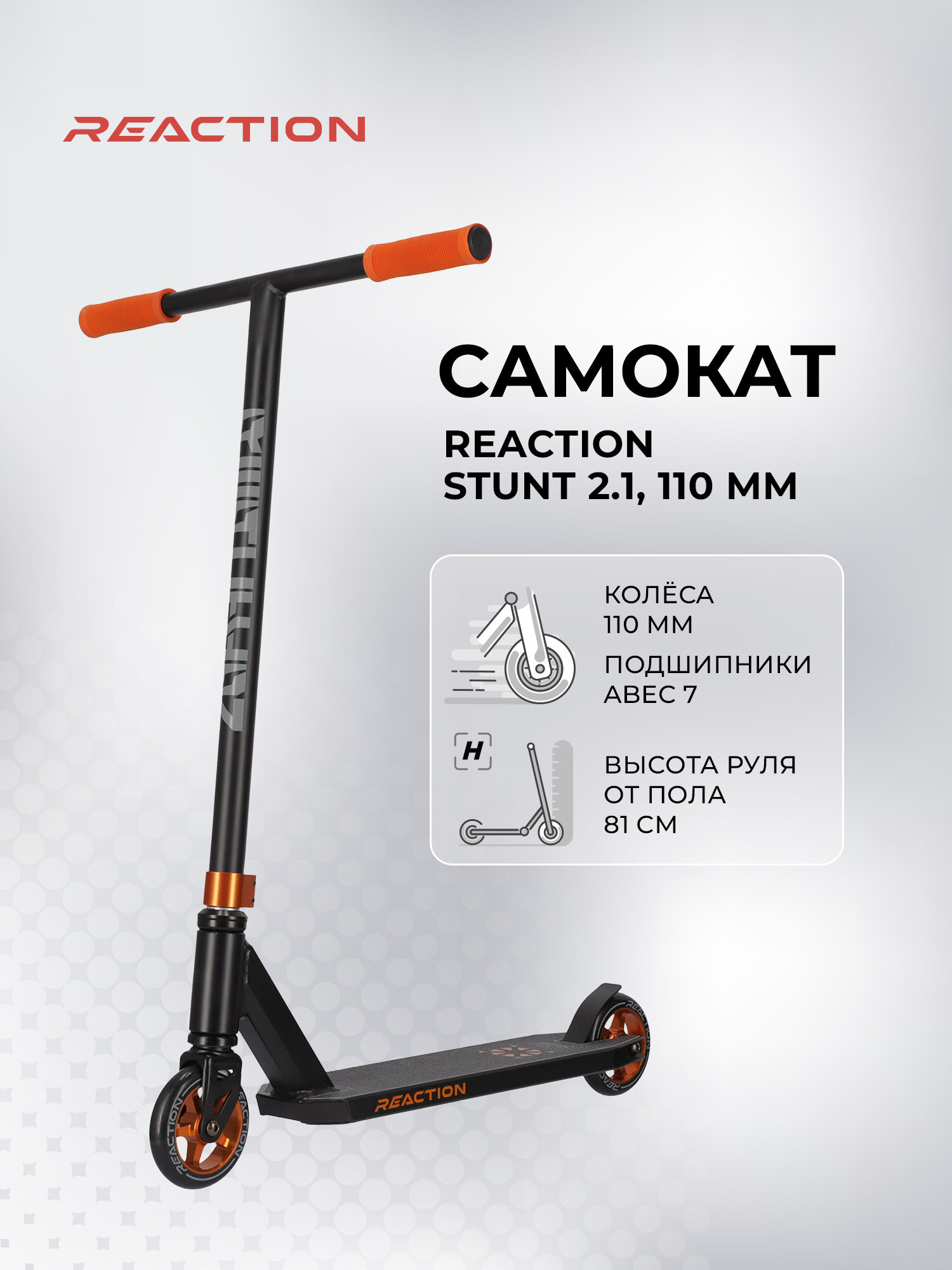 Cамокат Reaction Stunt 2.1, 110 мм
