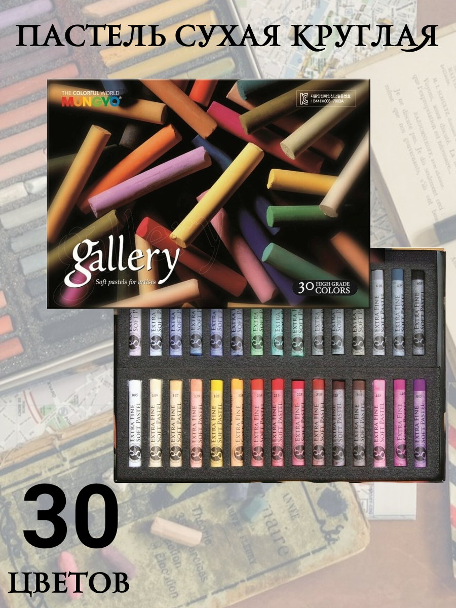 Пастель сухая Mungyo Gallery Extra Fine Soft супер мягкая круглая, 30 цветов