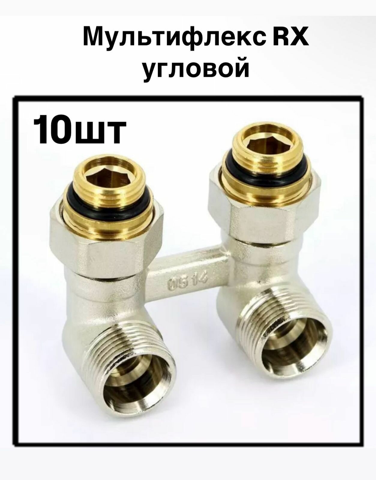 Мультифлекс / Узел нижнего подключения RX 12407371001 угловой для радиатора 10шт