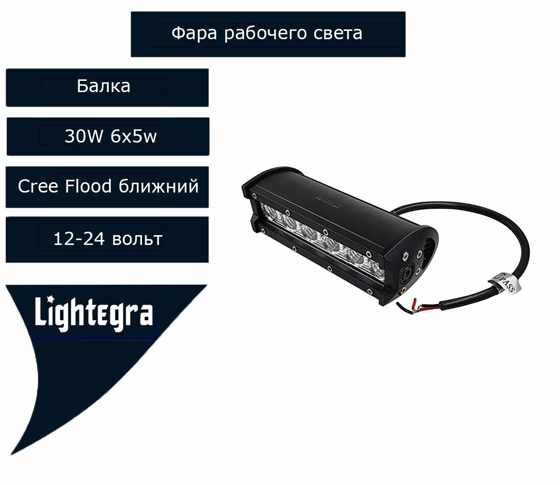 Фара рабочего света. Балка 30W 6x5W Cree Flood ближний 12-24 вольт.