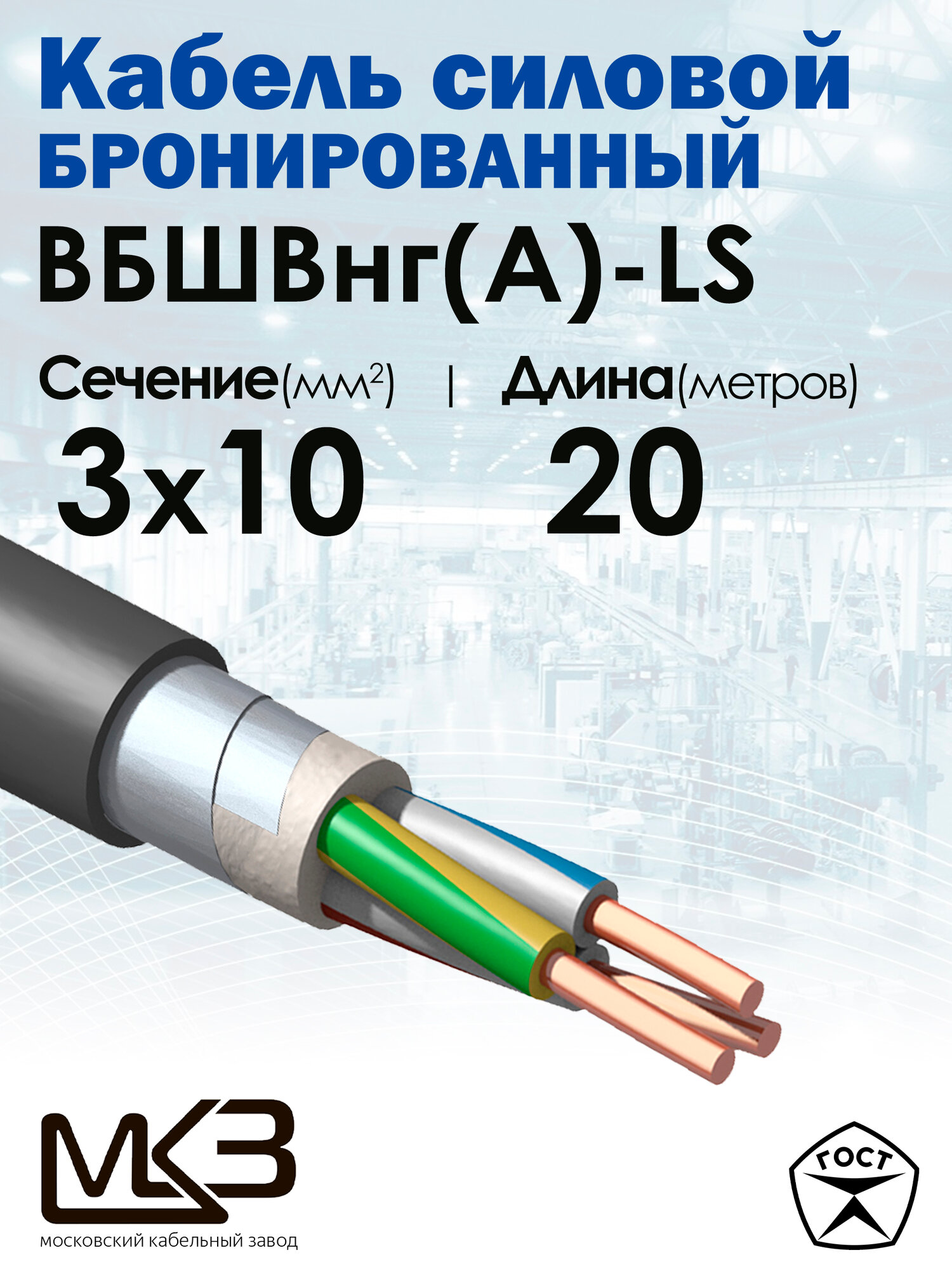 Кабель силовой бронированный ВБШвнг(А)-LS 3x10 20метров Московский кабельный завод