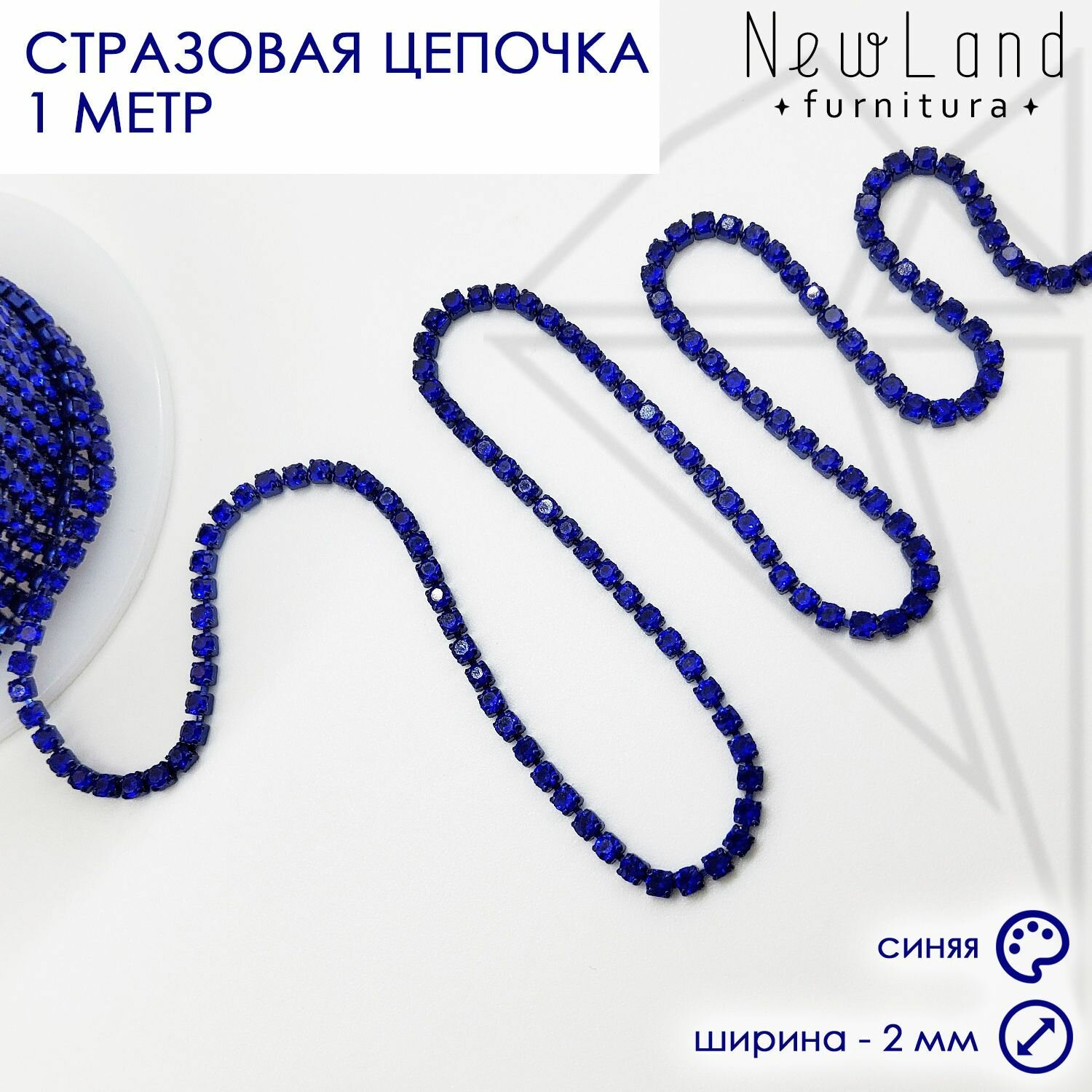 Стразовая цепь 2 мм синяя, длина 1 м, лента со стразами для декора, рукоделия, творчества, кристаллы на цепочке