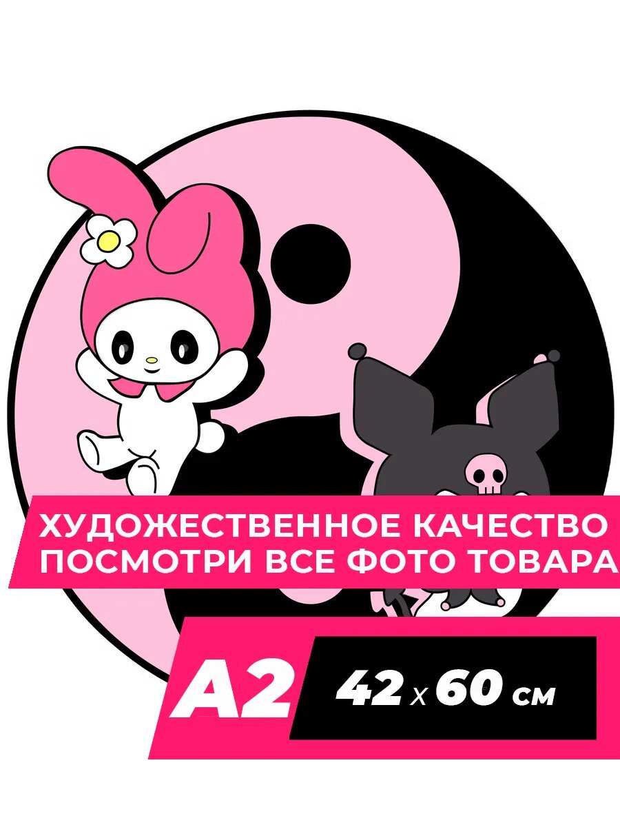 Постер Куроми на стену 43 Kuromi A2, матовая фотобумага премиум качества