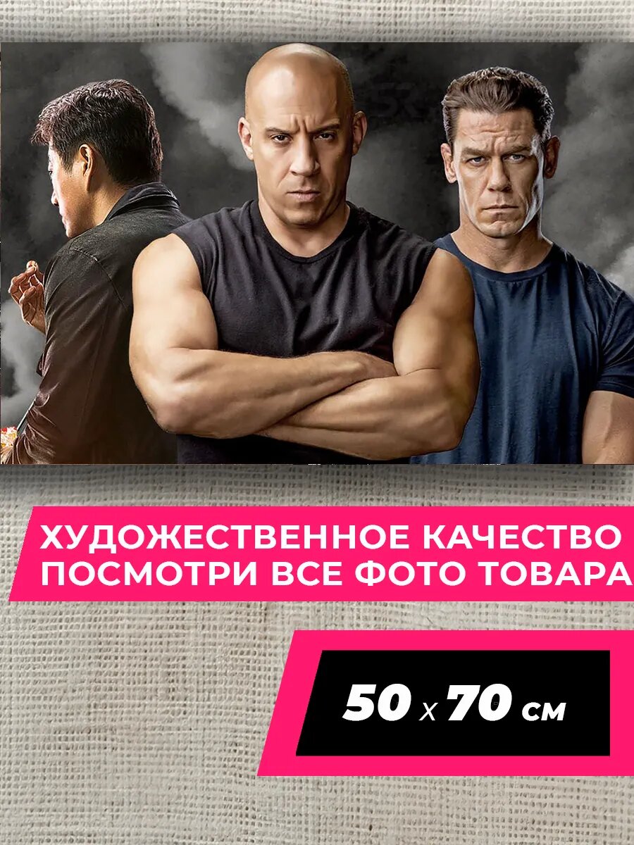 Постер Форсаж на стену 30 Fast and Furious 50 на 70, матовая фотобумага премиум качества