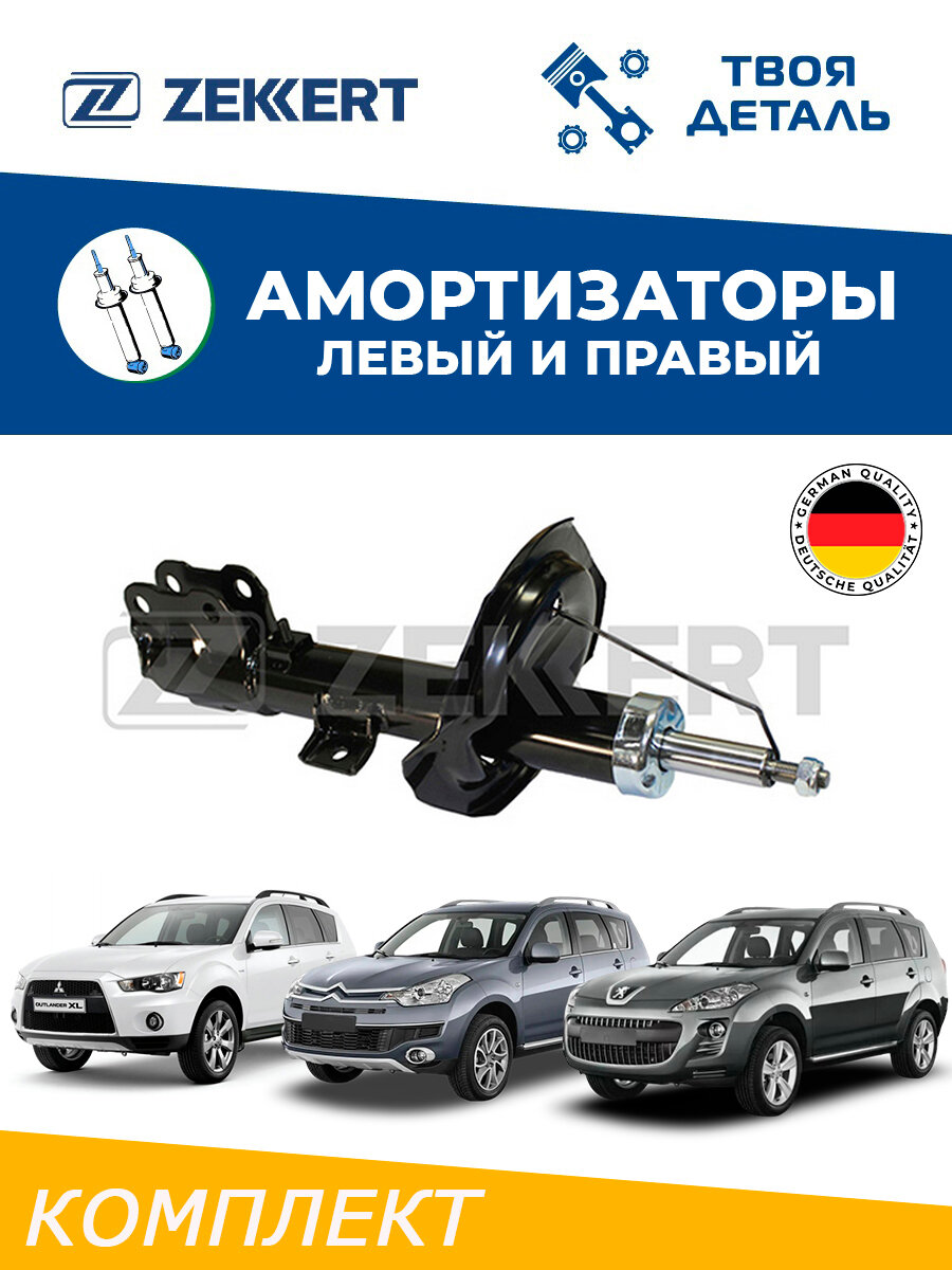 Амортизаторы передние Mitsubishi Outlander II 06- / Citroen C-Crosser 07- / Peugeot 4007 07 / Амортизатор на аутлендер / амортизатор на ц-кроссер / амортизатор на пежо 4007