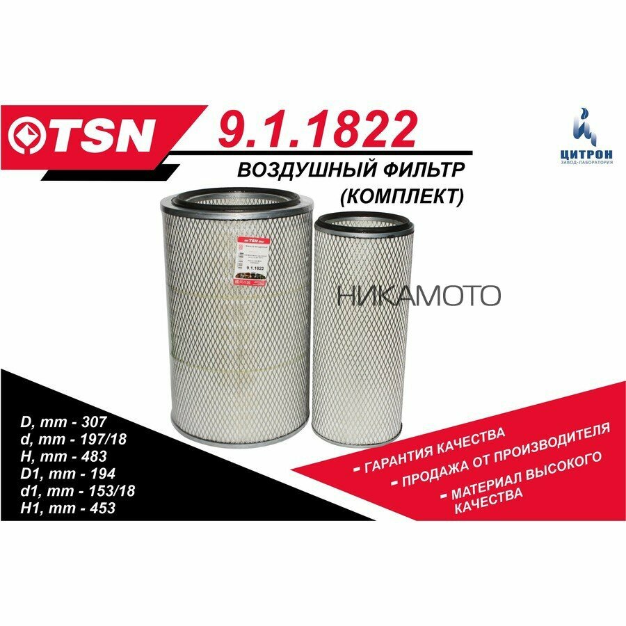 TSN 9.1.1822 Фильтр воздушный (комплект 2 шт) DAEWOO Novus (дв. Doosan DE12, DL08, DV11)