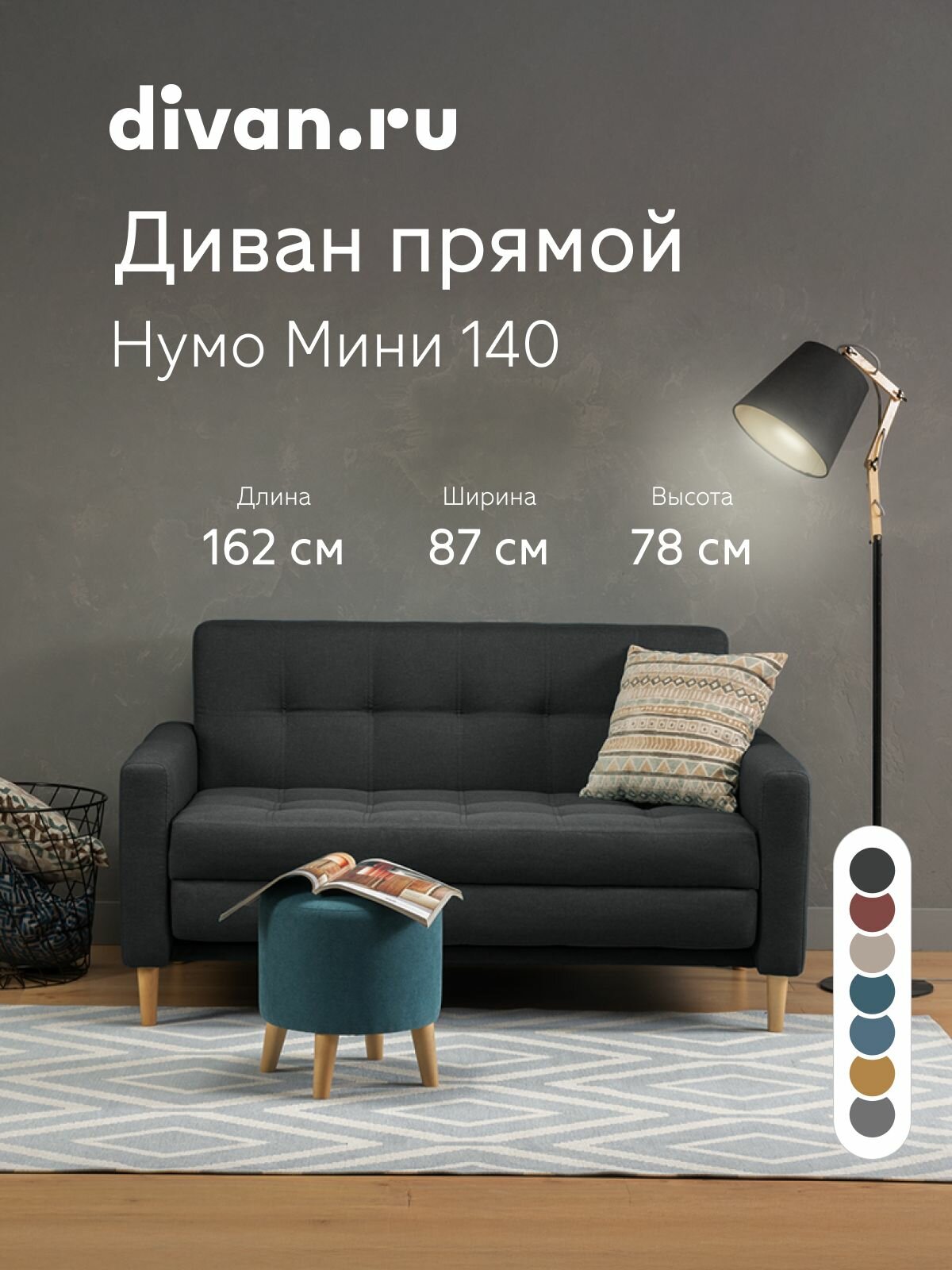 Диван-кровать Divan.ru Нумо-Мини 140 Textile Grafit 162х87х78 см, спальное место 140х198 см, темно-серый, рогожка