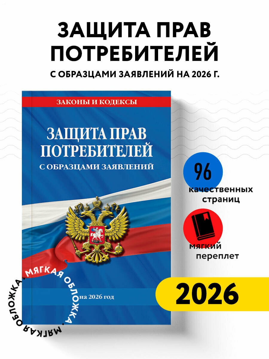 Защита прав потребителей с образцами заявлений на 2026 г.