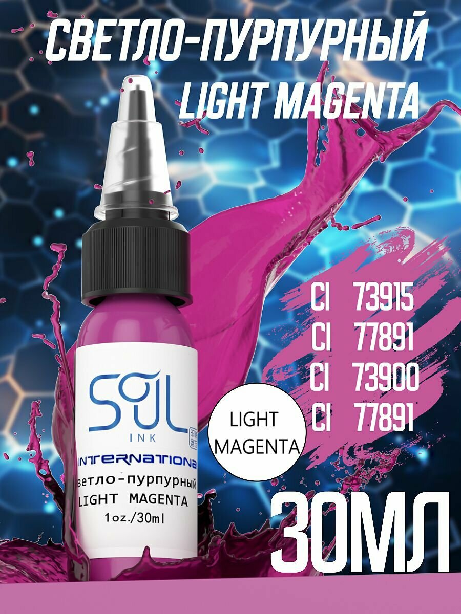 Пигмент Краска для тату Светло-пурпурный 30мл