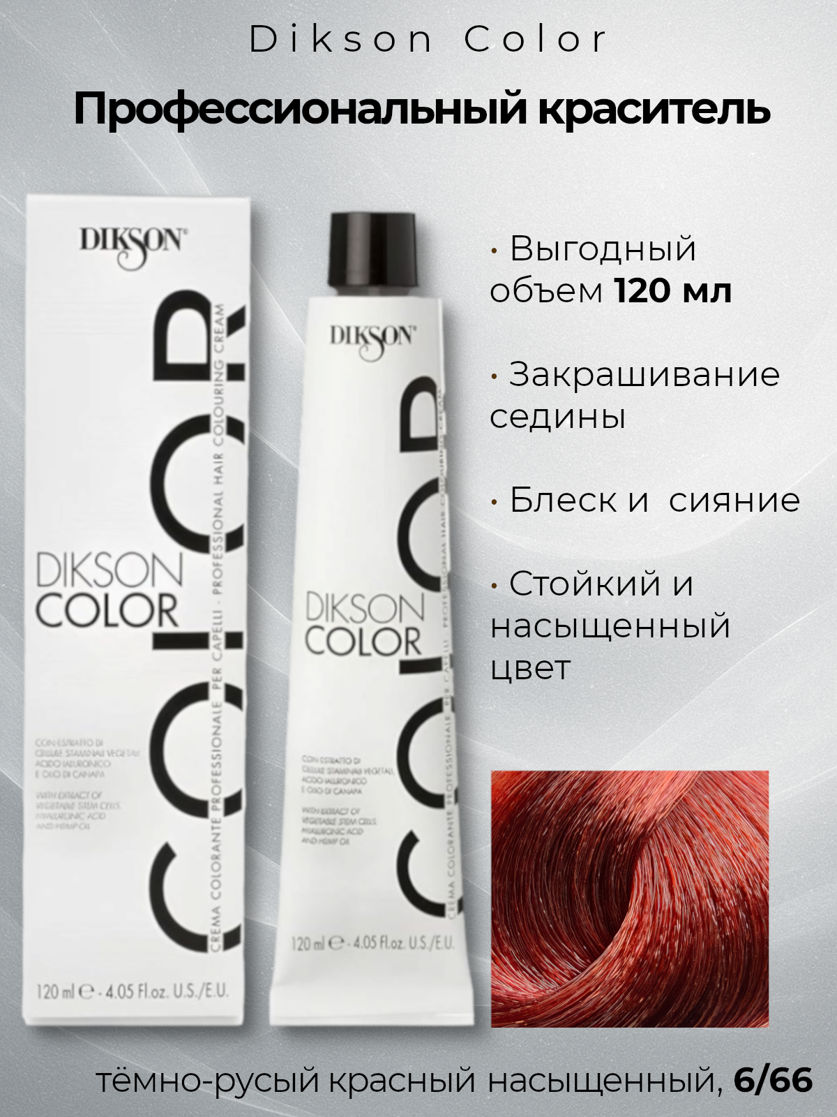 Краска для волос Dikson Color Профессиональный краситель, тон 6/66