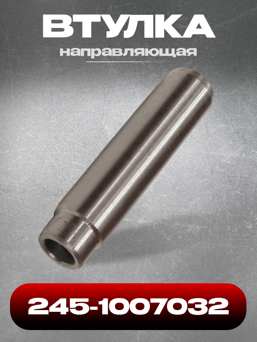 Втулка 245-1007032 направляющая для механизма управления тракторов МТЗ-80, МТЗ-82