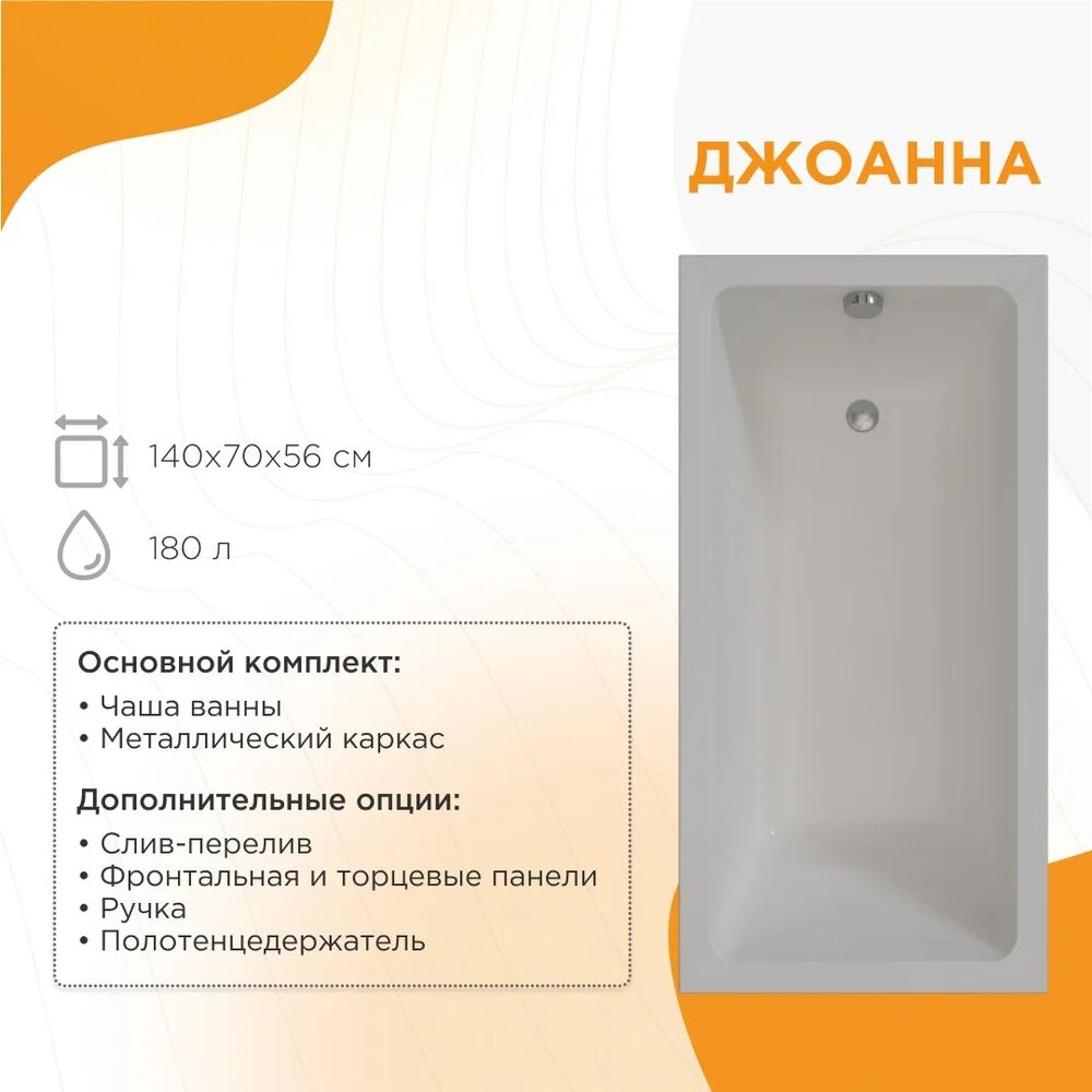 Акриловая ванна Radomir Vannesa Джоанна 2-01-0-0-1-252Р 140x70, с каркасом, пристенная, белая, глянцевая, прямоугольная