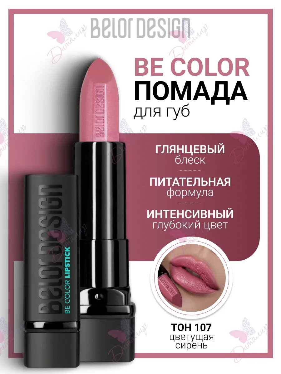 Помада губная Smart Girl Be Color тон 107 цветущая сирень BelorDesign