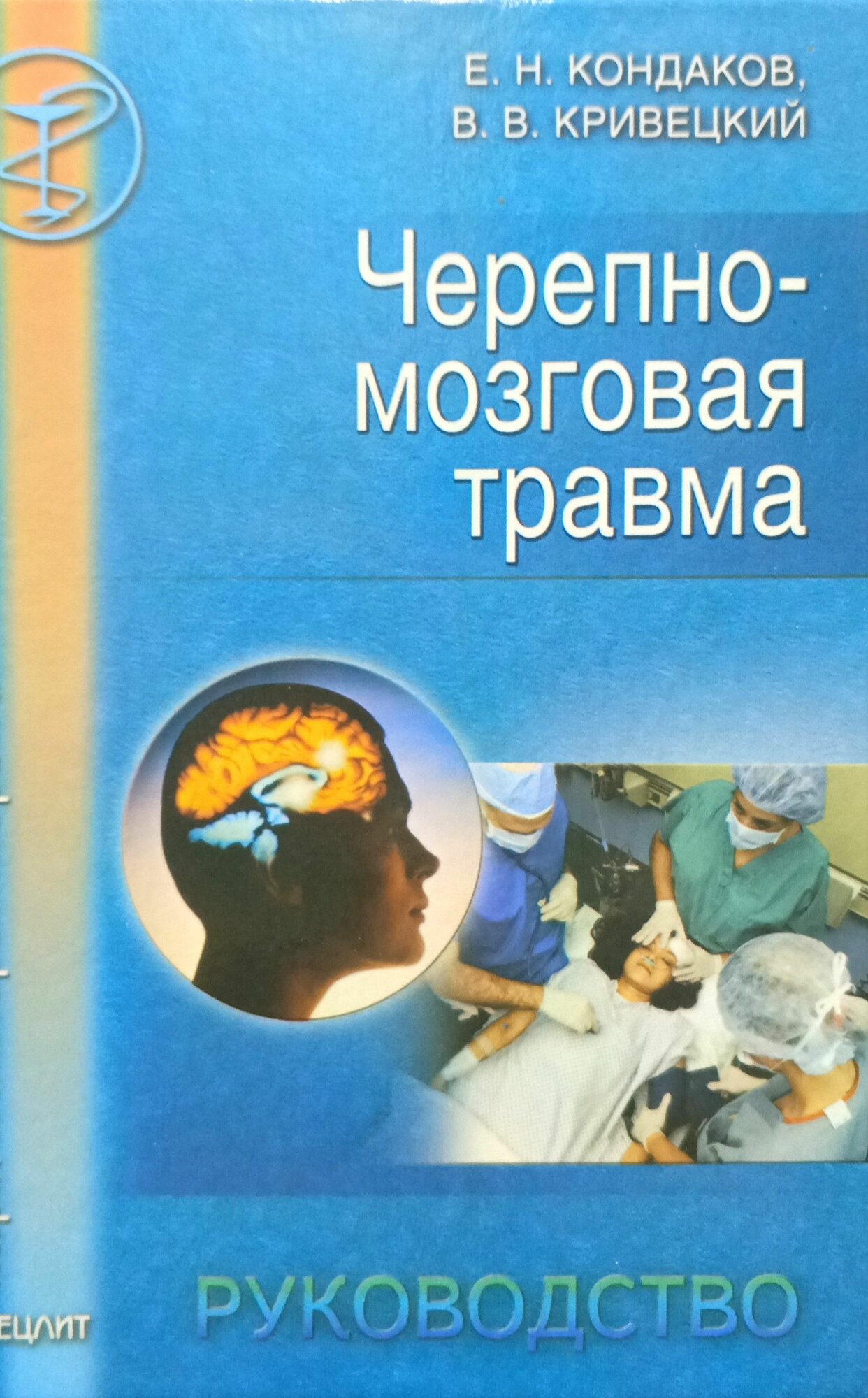 Черепно-мозговая травма. Кондаков