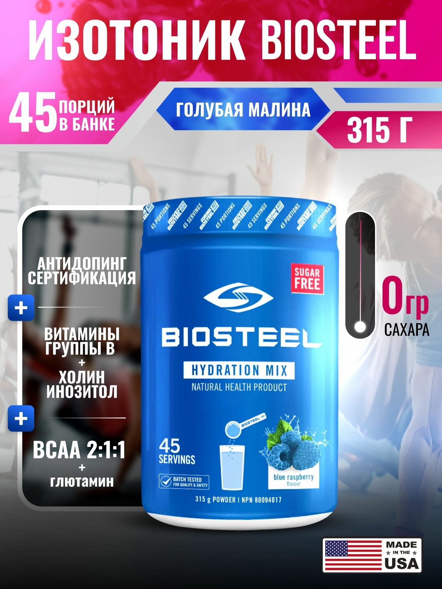Изотоник спортивный Biosteel Hydration Mix Голубая Малина, без сахара, 45 порций 315 г, спортивные электролиты Биостил