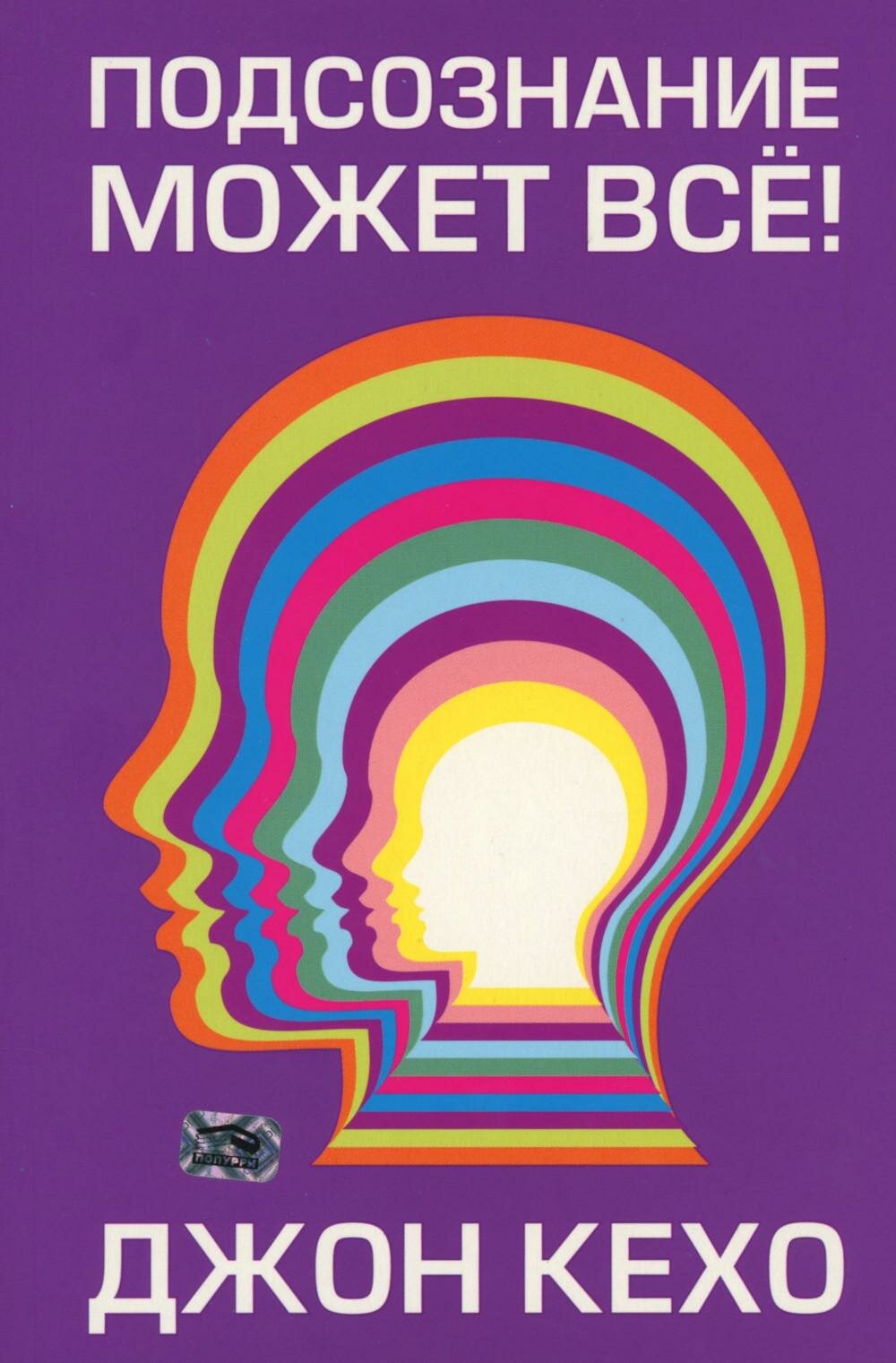 Подсознание может все. Кехо Дж. Попурри