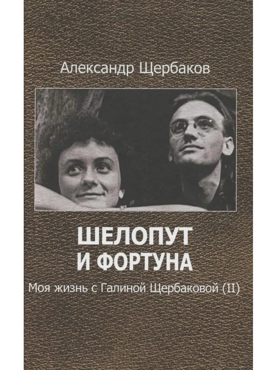 Шелопут и фортуна. Моя жизнь с Галиной Щербаковой