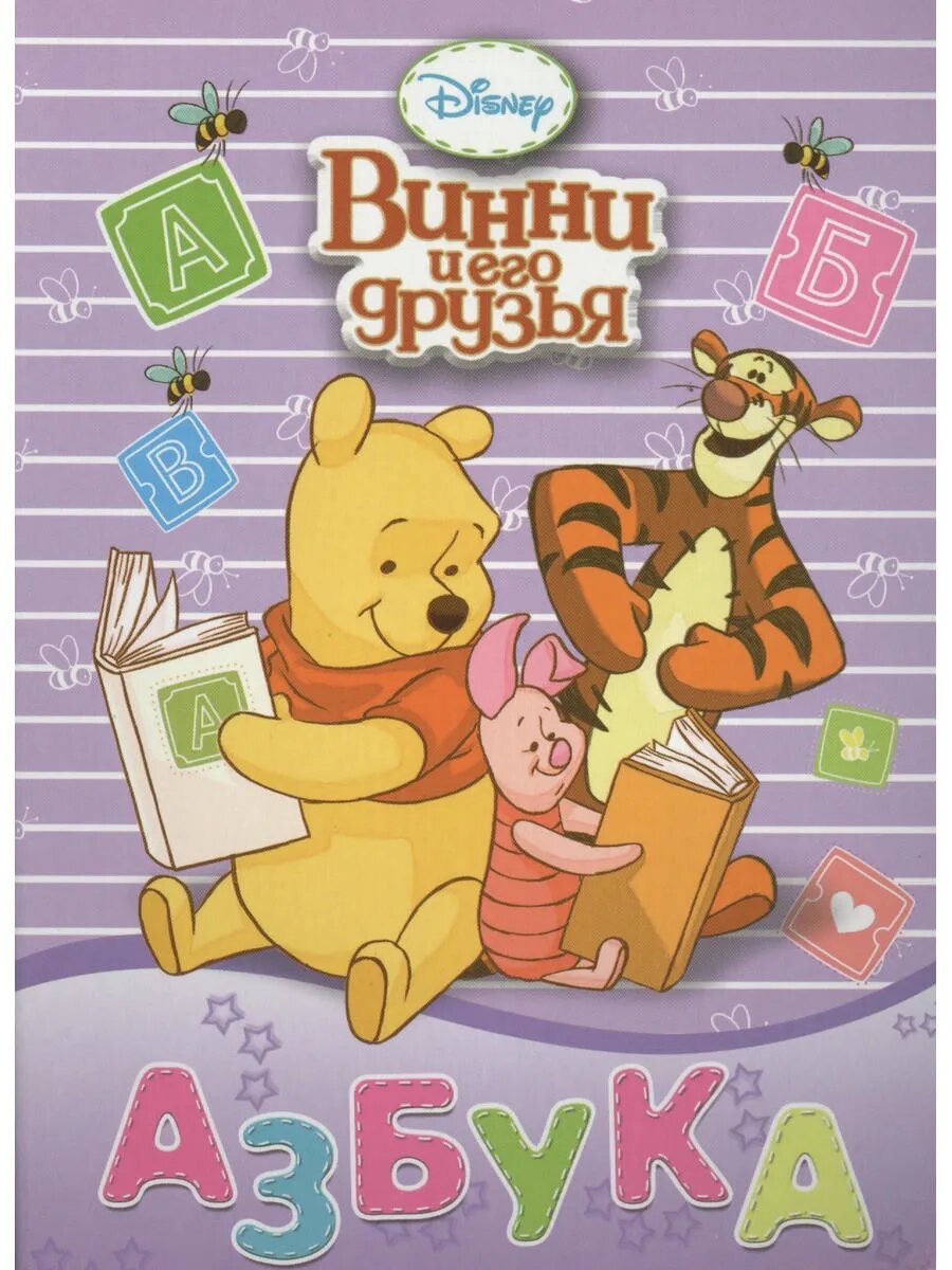 Азбука. Винни и его друзья
