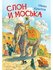 Слон и моська. Басни