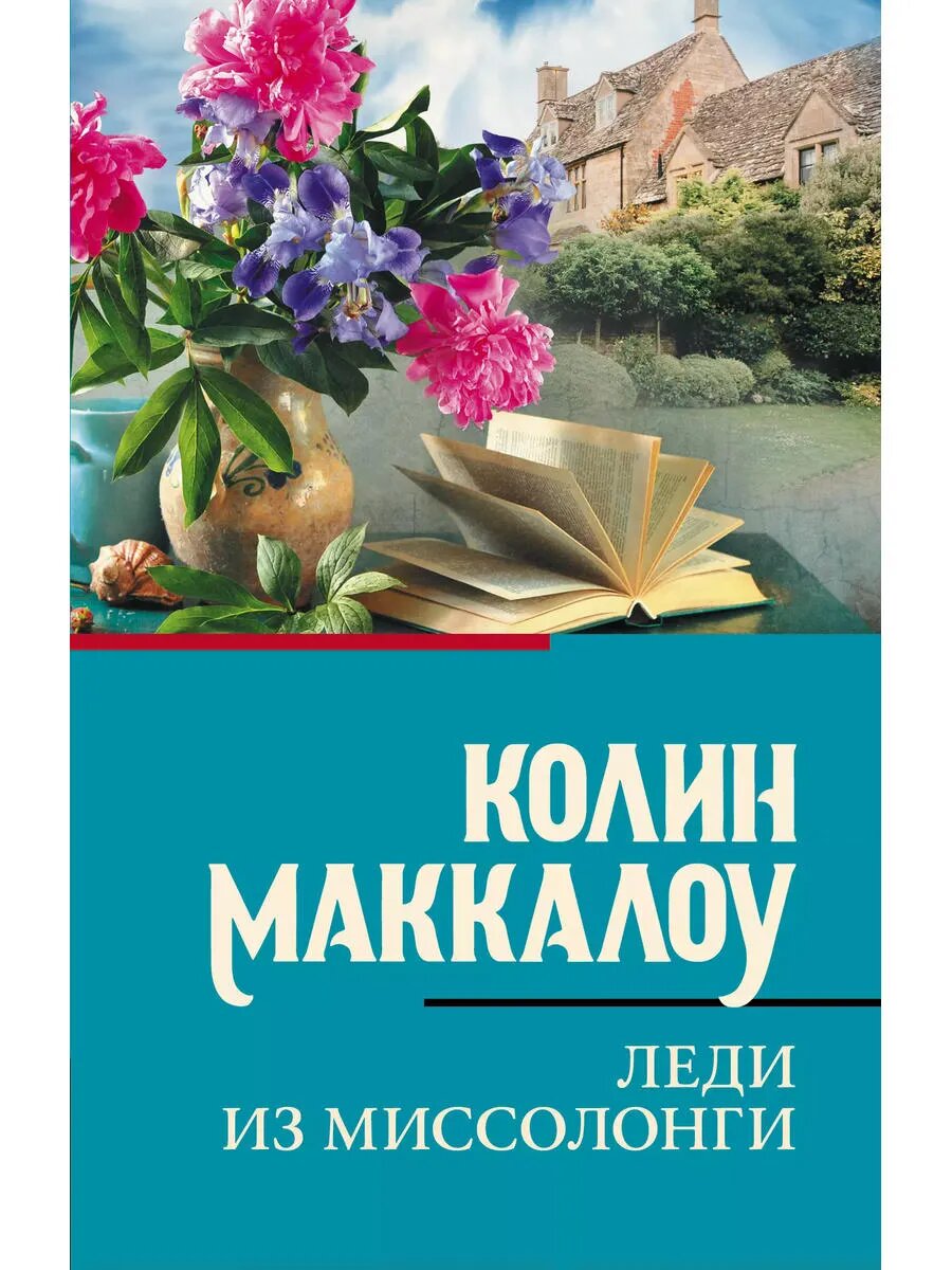 Леди из Миссолонги