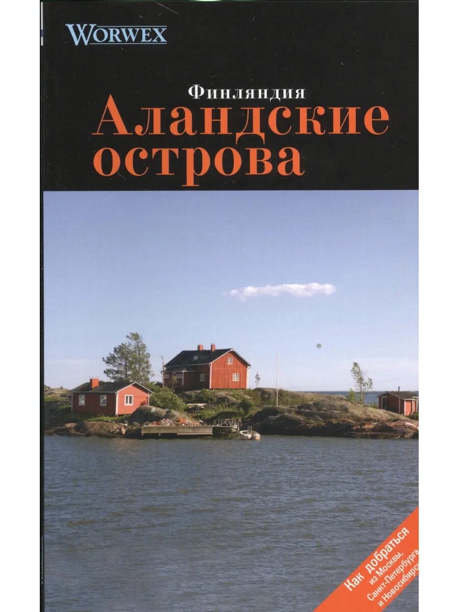 Аландские острова: Путеводитель