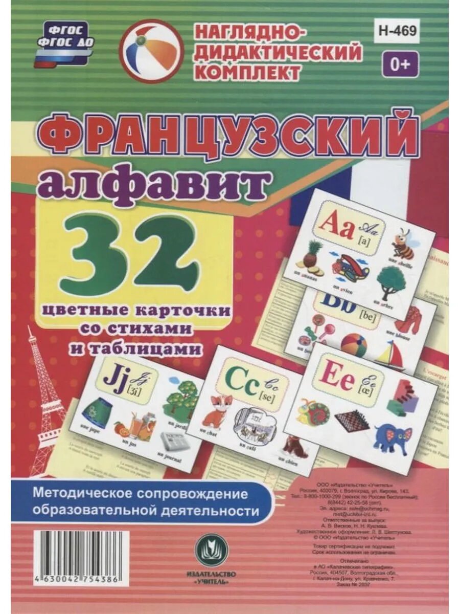 Французский алфавит. 32 цветные карточки со стихами и таблиц