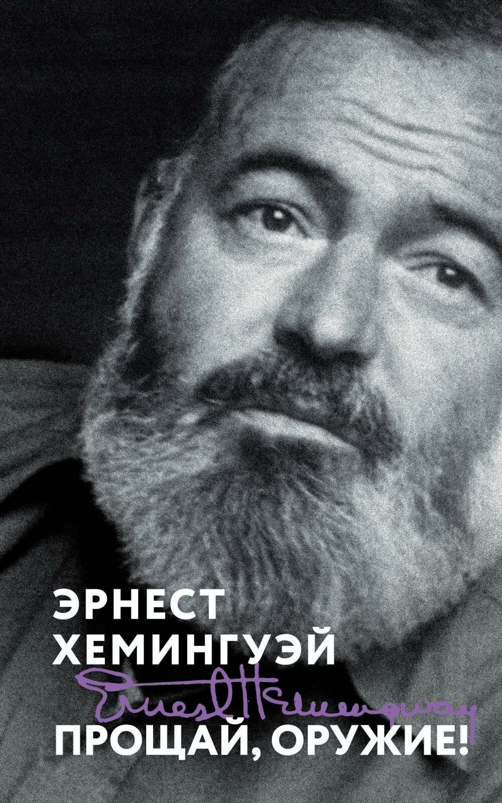 Прощай, оружие. Хемингуэй Э. ЭКСМО