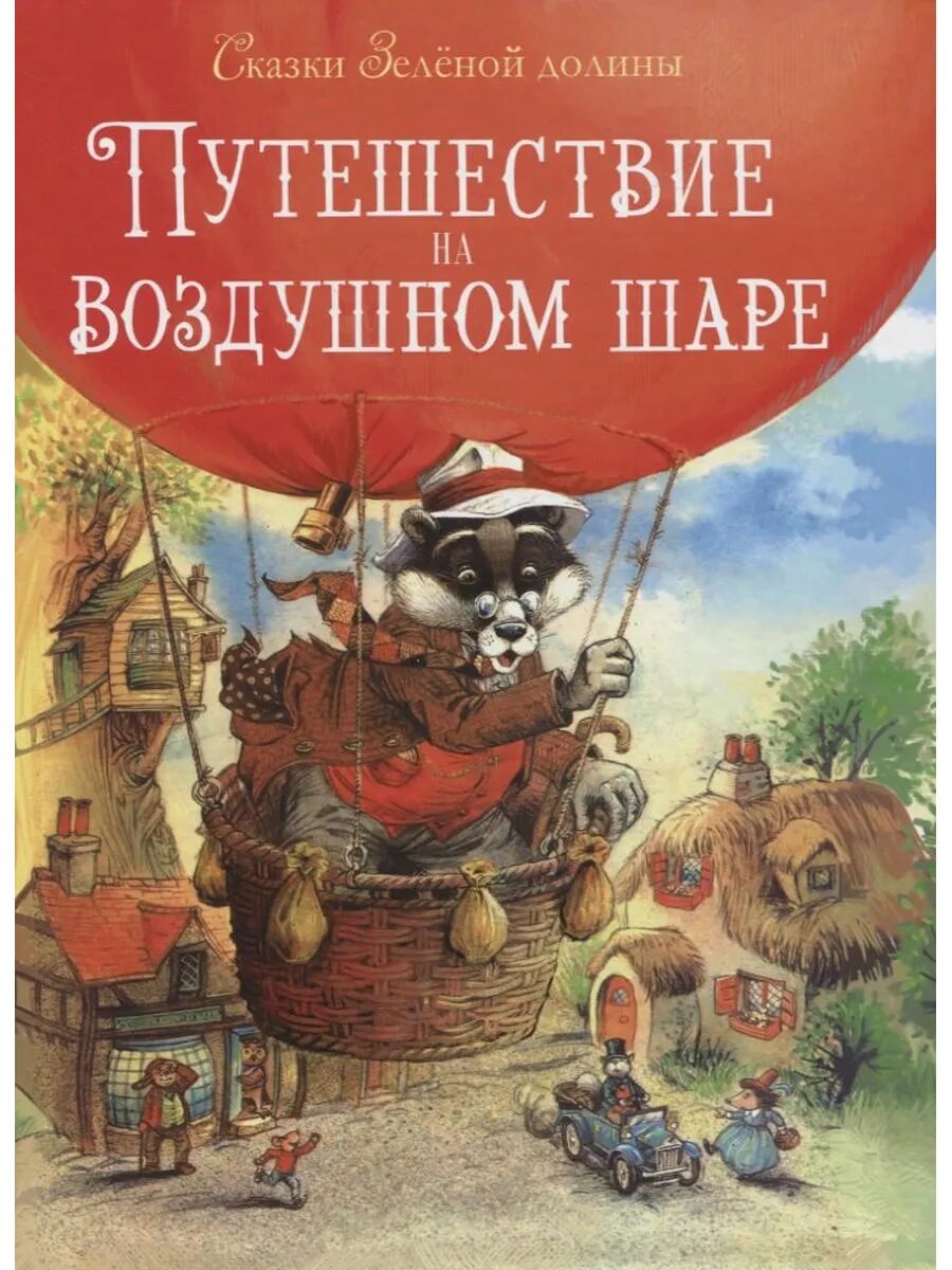 Сказки Зеленой долины. Путешествие на воздушном Шаре