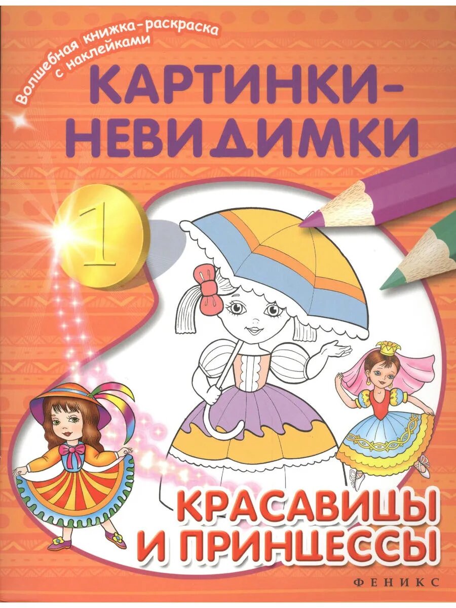 Картинки-невидимки. Красавицы и принцессы