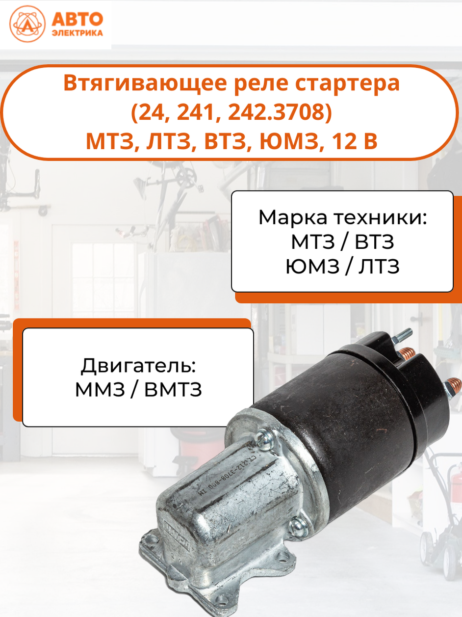 Втягивающее реле СТ212-3708-800 на стартер 24, 241, 242.3708 (IMPULS)