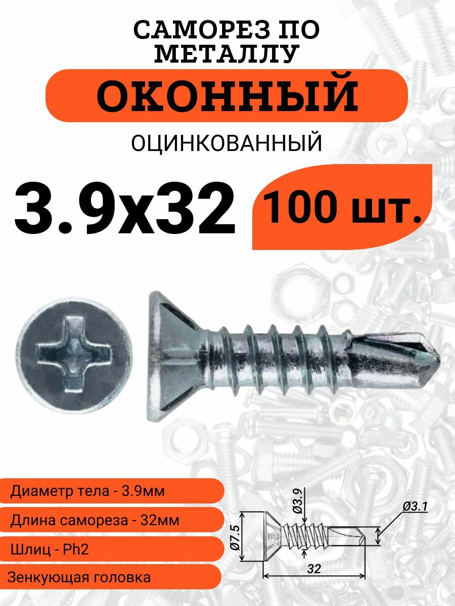 Шуруп (саморез) оконный 3.9х32 со сверлом, оцинкованный, 100 шт.