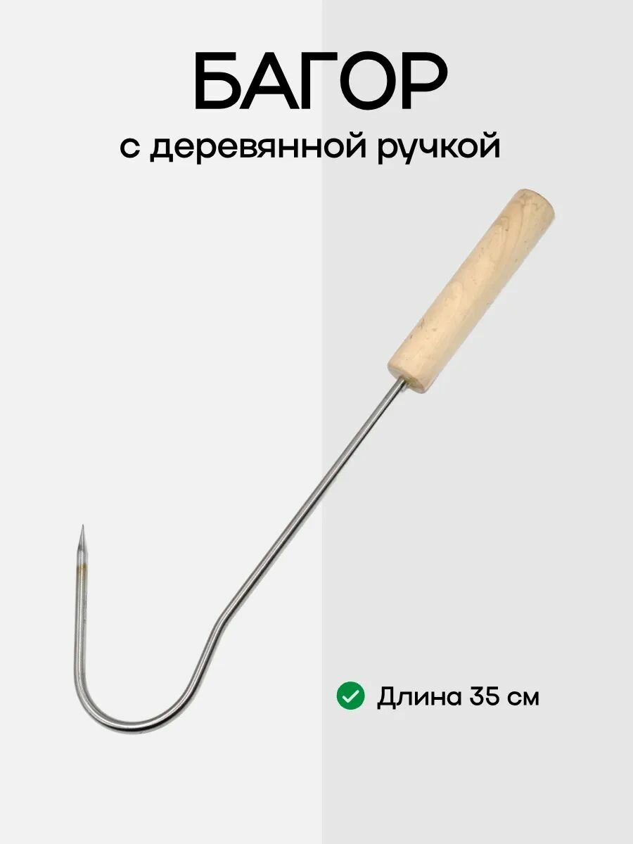 Багор Ирбитка с деревянной ручкой, длина 35см