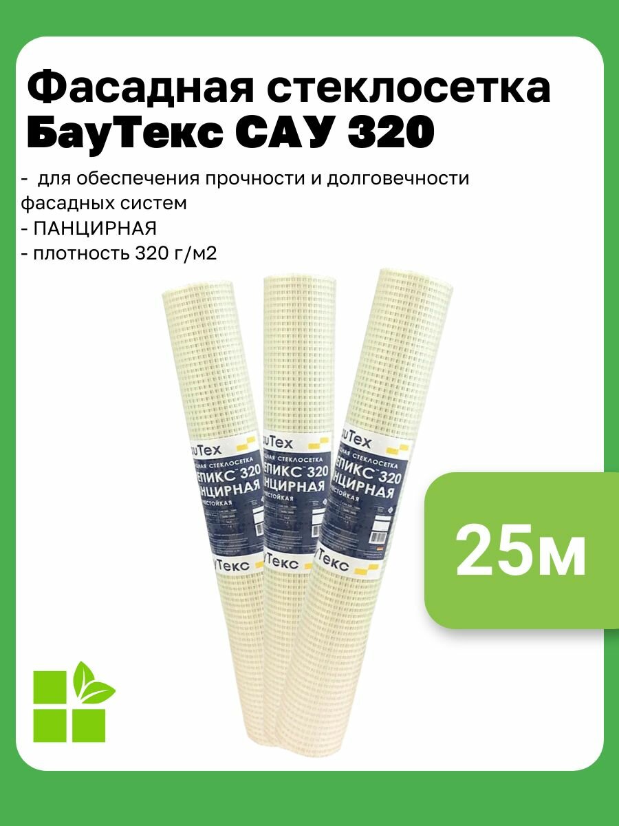 Фасадная панцирная стеклосетка БауТекс Крепикс САУ 320 , размер 25 м, 1 рул