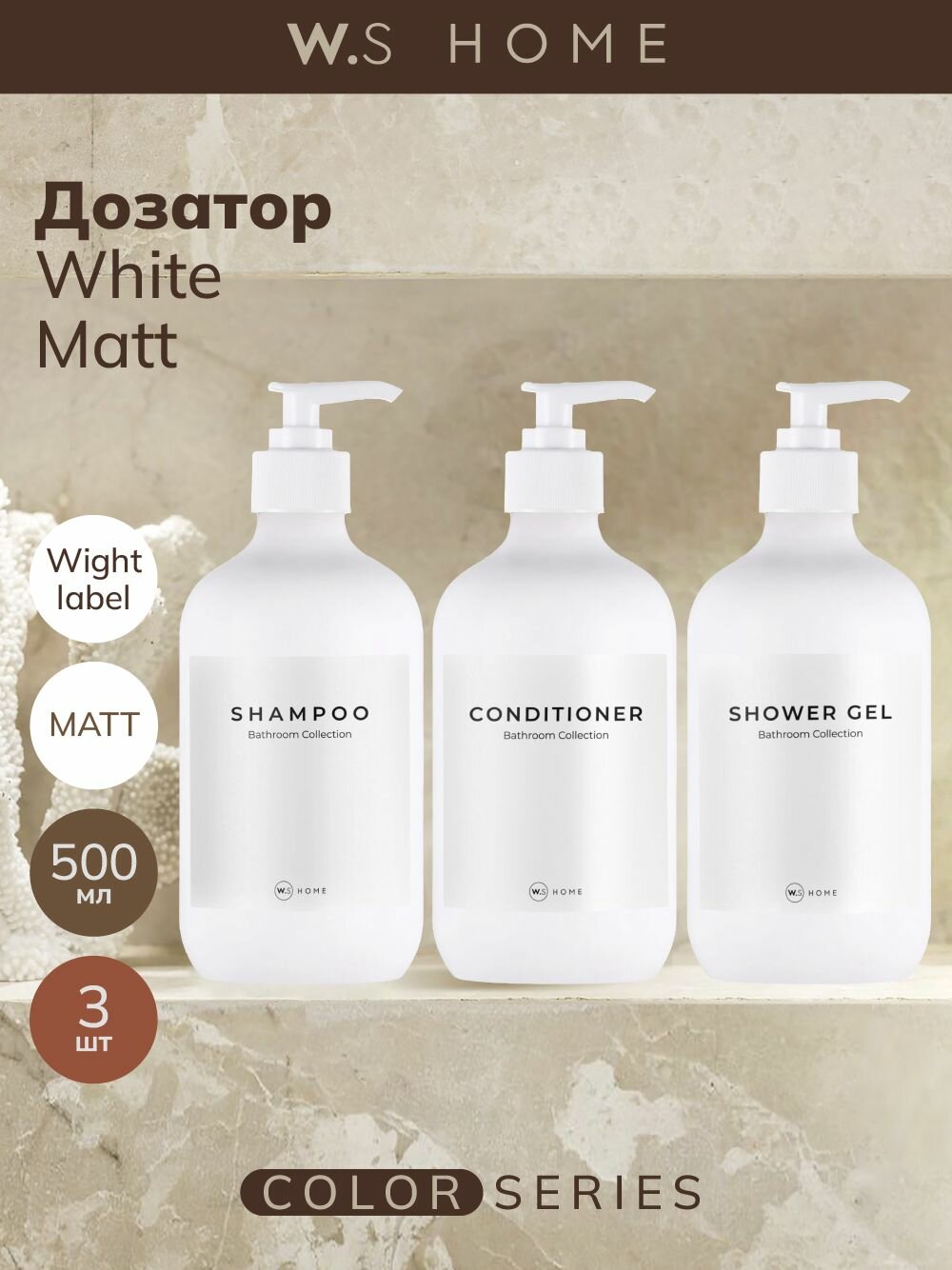 Набор бутылок с дозатором белый матовый Color White Matt 3 шт + белые наклейки