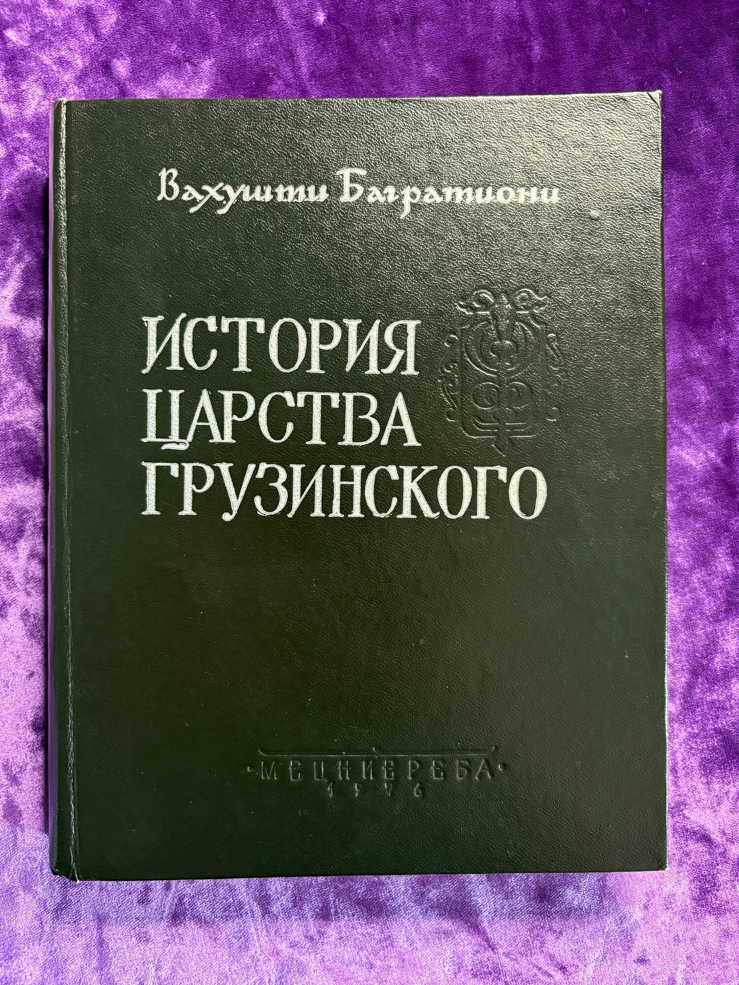 История царства грузинского