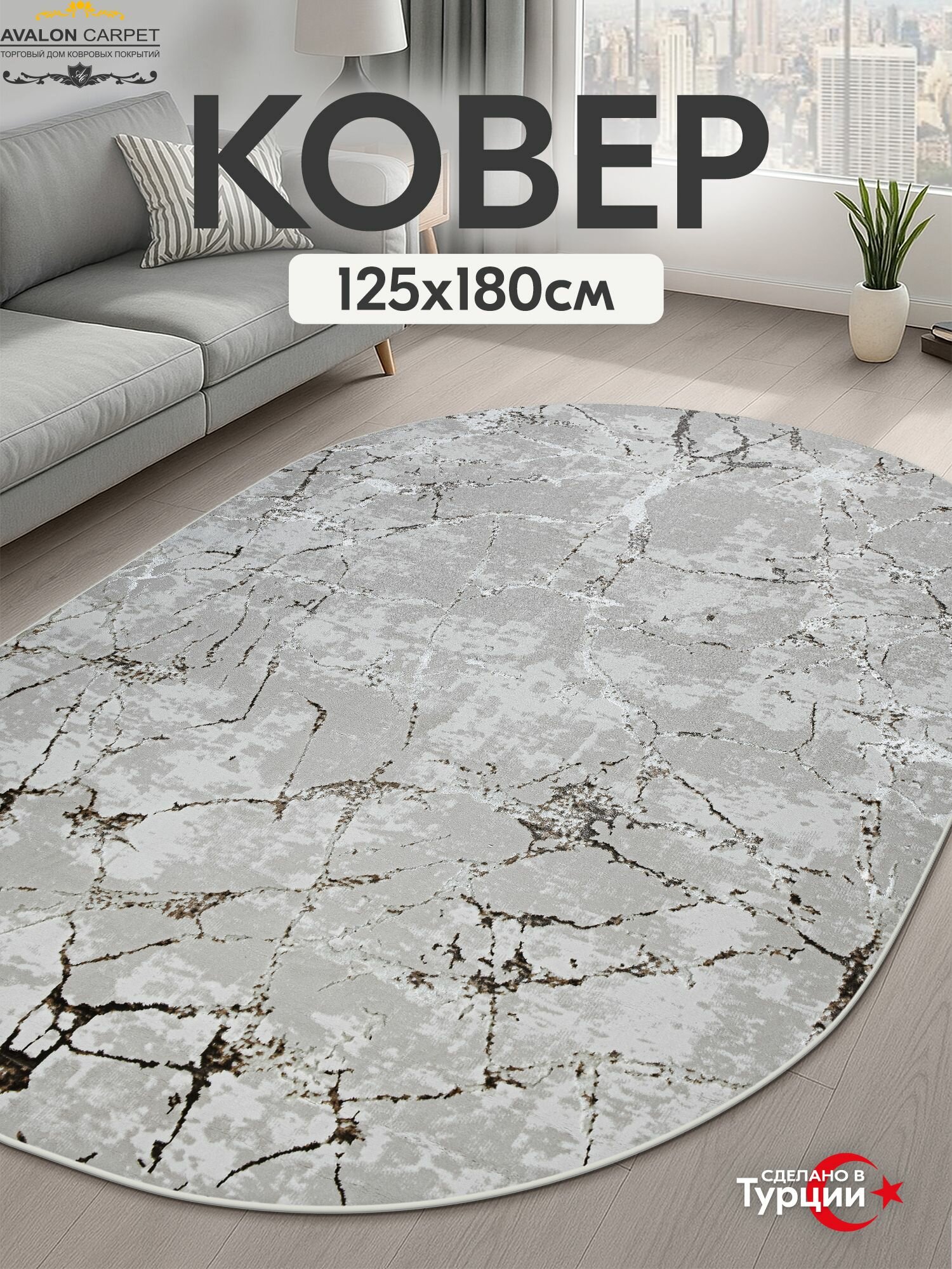Коврик AVALON CARPET на пол с ворсом 125х180 Турецкий овальный, в комнату, гостиную, в спальню